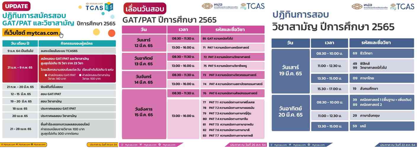 ปฏิทินการสมัครสอบ GAT/PAT 2565 - อีดูนิวส์